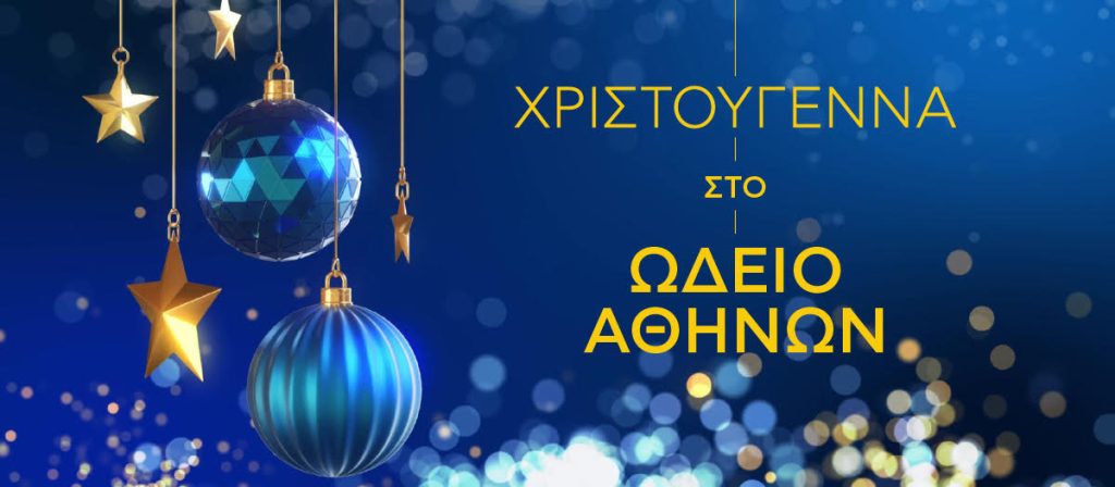 ΧΡΙΣΤΟΥΓΕΝΝΑ ΠΡΟΣΕΧΩΣ - ΩΔΕΙΟΝ ΑΘΗΝΩΝ