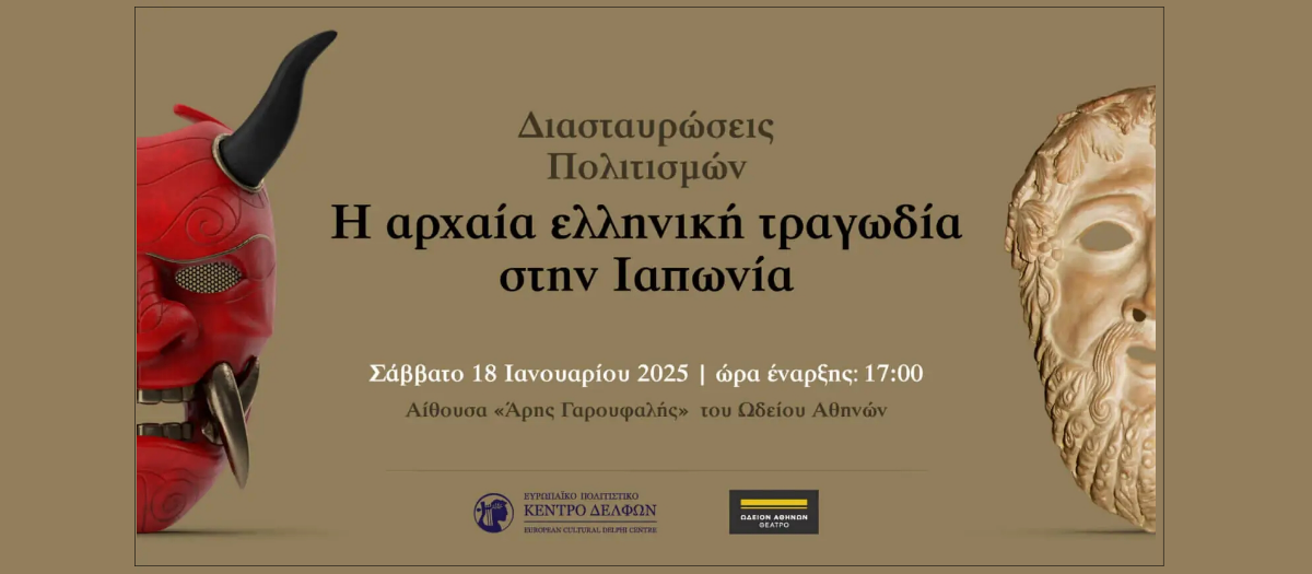 Διασταυρώσεις Πολιτισμών: Η αρχαία ελληνική τραγωδία στην Ιαπωνία | 18. ...