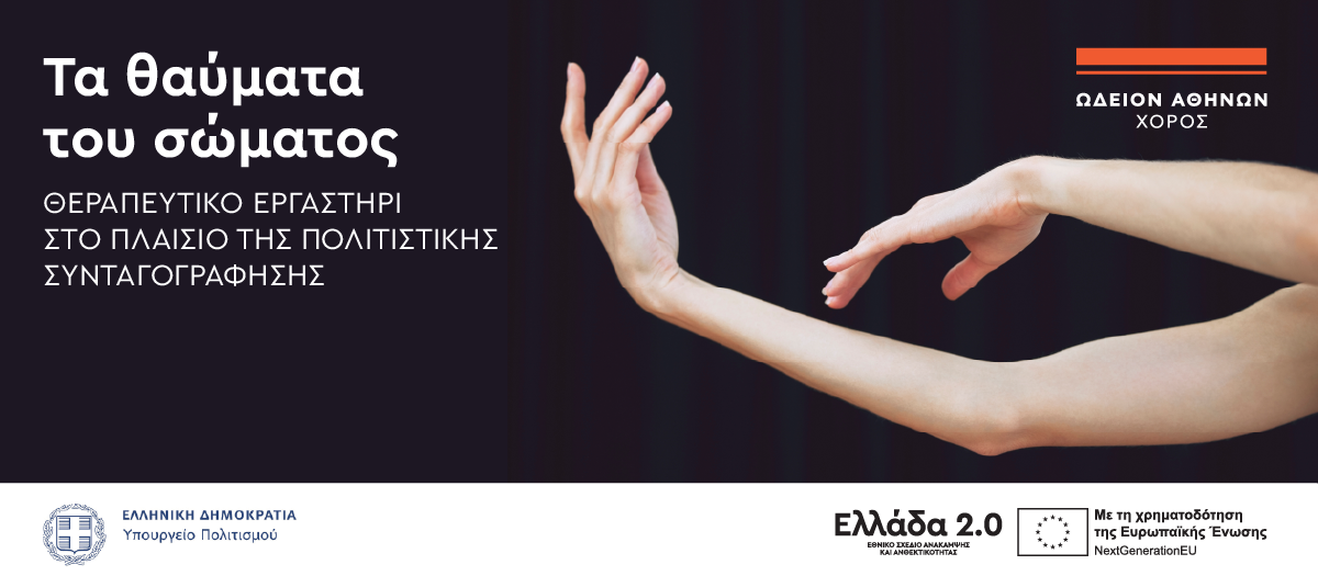 Τα θαύματα του σώματος | Πολιτιστική Συνταγογράφηση - Σχολή Χορού ...