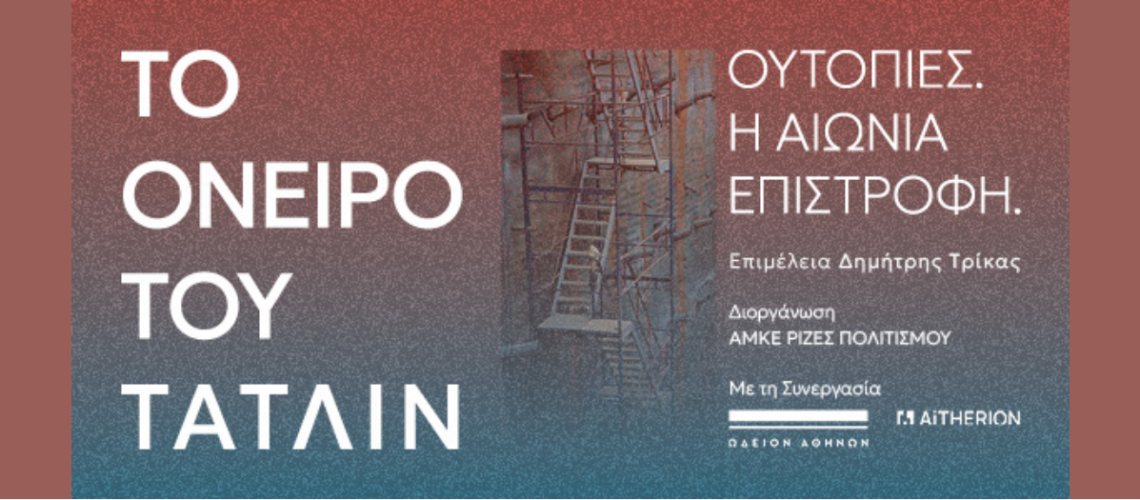 Το Όνειρο του Τάτλιν - Εικαστική 'Εκθεση & Δημόσιο Πρόγραμμα | 26.09 ...
