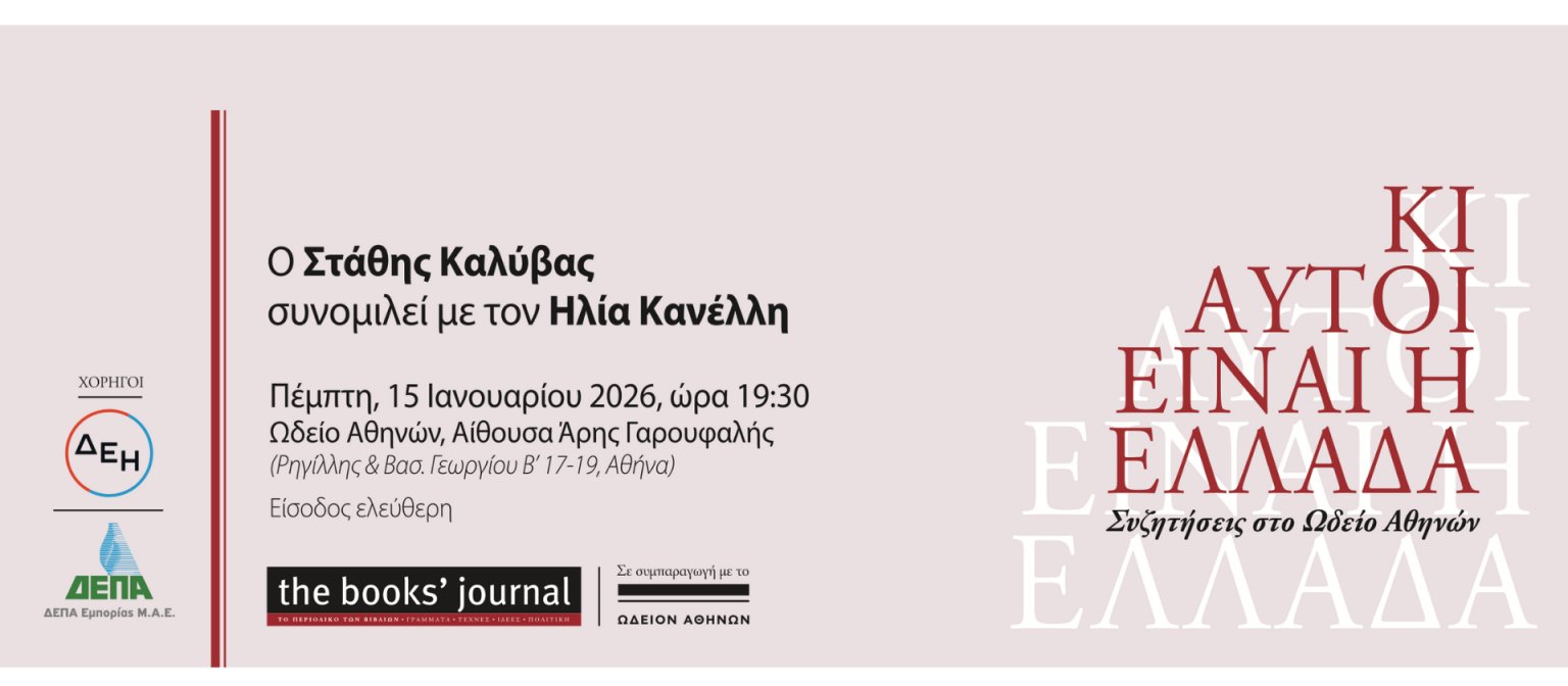 The Books' Journal | Ο Στάθης Καλύβας συνομιλεί με τον Ηλία Κανέλλη ...