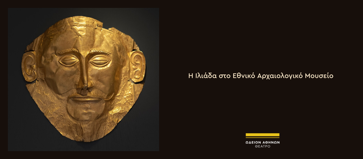 H Ιλιάδα και η Δραματική Σχολή στο Εθνικό Αρχαιολογικό Μουσείο - ΩΔΕΙΟΝ ...